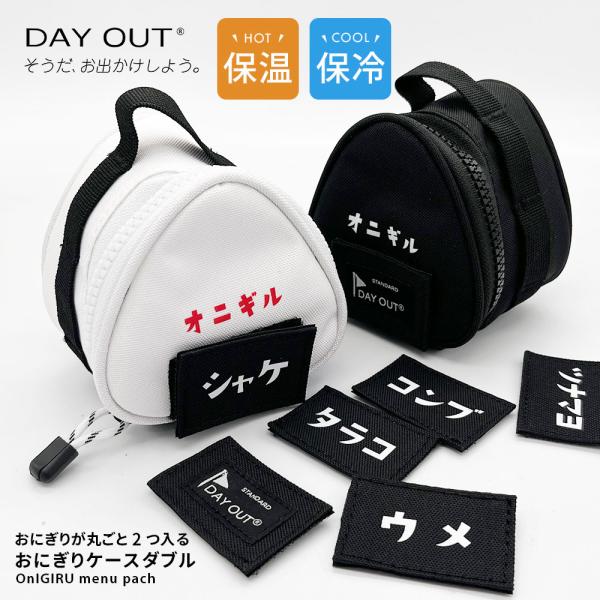 ■DAY OUT/デイアウト■OnIGIRU menu pachおにぎりみたいなおにぎりケース DAY OUTのおにぎりケース OnIGIRUの第三弾人気のおにぎりケースに、具材にあわせてワッペンの付け替えができる新デザインが登場しました。...