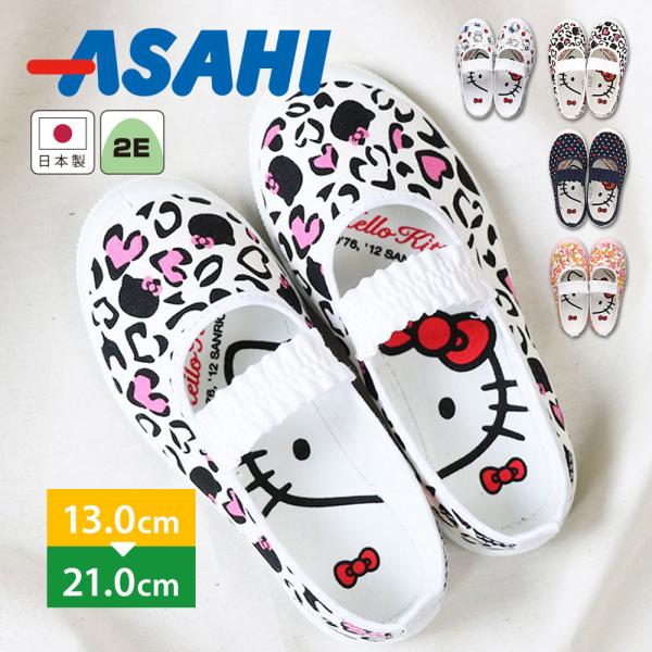 大人気ハローキティのスクールシューズです。カラーによってそれぞれ柄が違うので選ぶのに迷ってしまいそう！ゴムバンドはフリルになっていてとってもキュート！インソールは左右間違いを防ぐため、きちんと揃えるとキティちゃんの顔ができるデザインです。お...