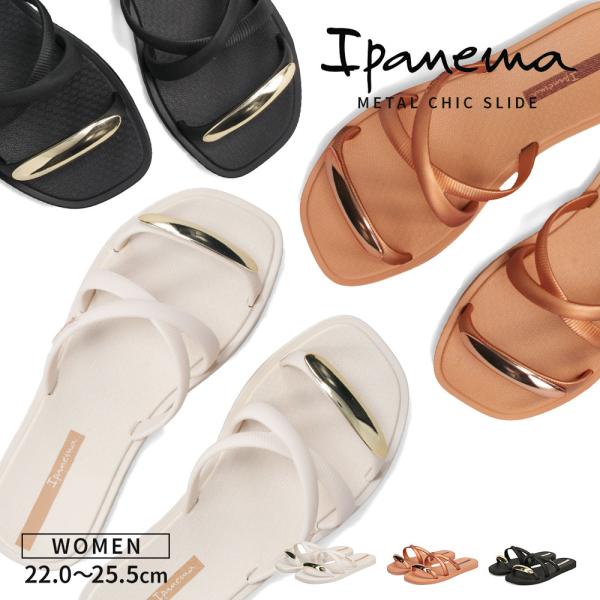 ■Ipanema/イパネマ■Ipanema METAL CHIC SLIDE[カラー]：BEIGE/GOLD(87)、BROWN/GOLD(315)、BLACK/GOLD/BEIGE(327)[ソール]：約1.5cm[素材]：PVC[原産国...