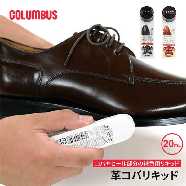 ■コロンブス 革コバリキッド 20mL革底シューズのコバやヒール部分の補色用リキッド。合成樹脂と顔料が色あせやキズをカバーします。手を汚さず簡単お手入れ。ブラック（クロ）、濃茶（コイチャ）2色展開。■使用方法1.コバやヒールの汚れや古いクリ...