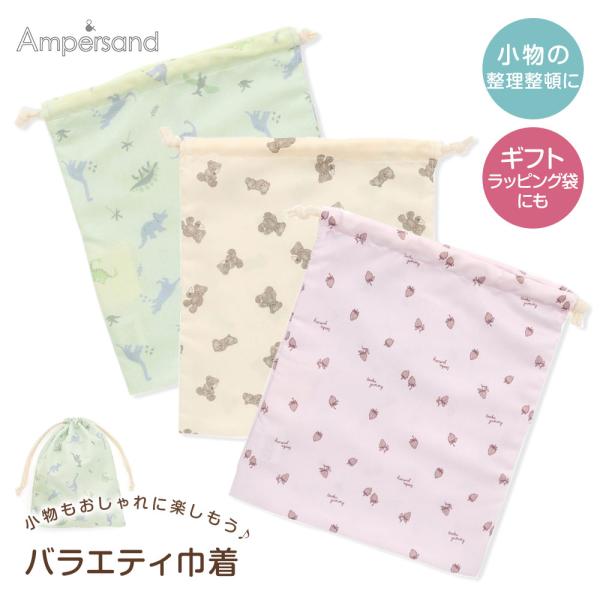 ■バラエティ巾着（M）スパイスの効いたキュートなデザイン！小物もおしゃれに楽しもう♪小物入れに便利なキュートな巾着です。ひもをキュッとしぼって中身をガード！バッグインバッグとして小物の整理整頓、ギフトラッピング袋にもおすすめ！[サイズ]：縦...