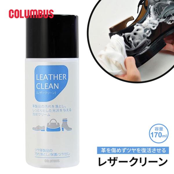 ■レザークリーン革用クリーナーツヤ革専用の泡状汚れ落としツヤ出しクリーム「レザークリーン1200」。泡が汚れを浮き上がらせ吸着しながら除去します。靴・バッグ・ブーツなど広い面積の革製品にも使いやすい仕様です。■商品仕様[カラー]：無色（泡状...