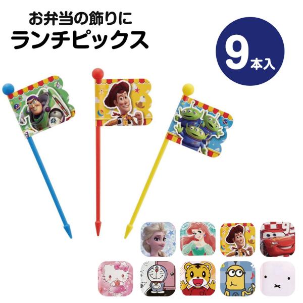 ミートボールやミニトマトなどにさせば、楽しいお弁当のできあがり！パーティのオードブル料理にもおすすめです☆【商品サイズ(約)・入り数】長さ：70mm本数：9本入り（3柄×3本入り）■関連キーワード■ランチピックス 9本入 3柄×3本入 セッ...