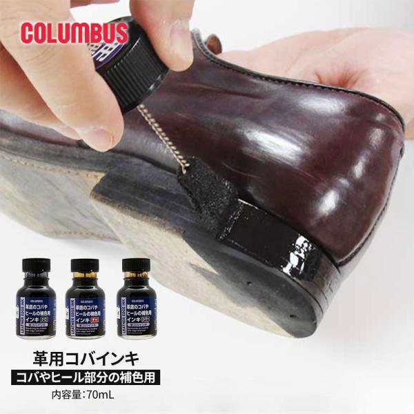 ■コロンブス 革コバインキ 70mL革底シューズのコバやヒール部分の補色用リキッド塗料。耐候性に優れ、色あせが少なく鮮明な色調を長期間保ちます。水溶性タイプのため雨などで色落ちする場合があります。使用後はよく乾拭きしてください。※甲革部分（...