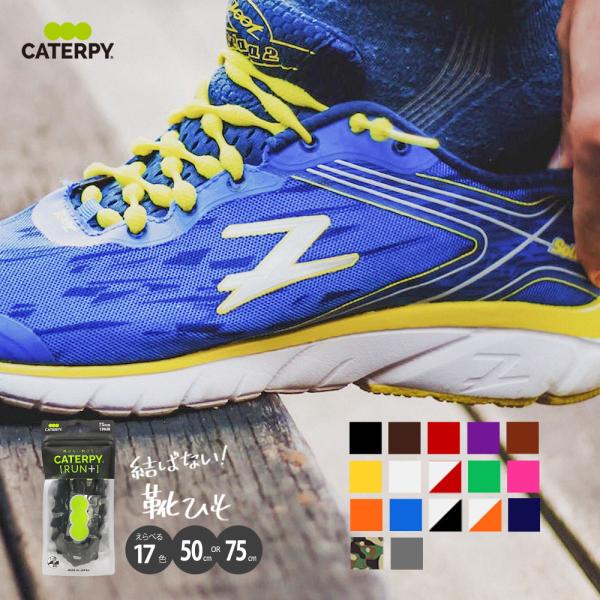 結ばない・ほどけない靴紐「キャタピラン」はランニングを中心とするスポーツシーンや快適なライフスタイル向けに開発された商品です。コブ状のふくらみとゴムひものような伸縮性を持ったキャタピランを装着することで、どんなシューズも靴ひもいらずになりま...