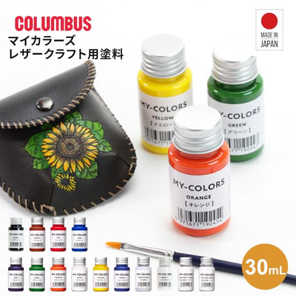 ■マイカラーズ シリーズ（皮革・キャンバス用塗料＆補助剤）30mLボトル。日本製。●マイカラーズ 皮革・キャンバス専用塗料天然皮革、合成皮革、キャンバス製品にカラーリングが楽しめる専用塗料。●マイカラーズ 下地剤（塗装前処理用）素材表面のク...