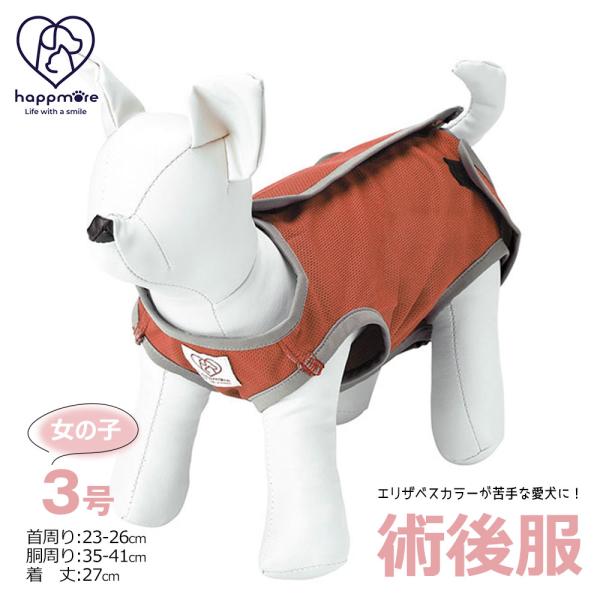 エリザベスカラーが苦手な愛犬に！傷なめ防止・傷口の保護に肌にやさしい術後服。縫い目が外側で肌にやさしい設計。消音タイプの面ファスナーでしっかり固定。背中で止めるので、着せやすい。全部脱がさずに患部を見ることもできる。着たままトイレ可能。手洗...