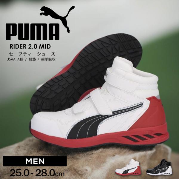 ■PUMA/プーマ■Rider 2.0 Mid/ライダー 2.0 ミッド足とのホールド感が高く、安定した歩行をサポート。衝撃や危険物からくるぶしをガードし、ハードワークでも活躍。アッパー:アッパー:人工皮革(マイクロファイバー)、ソール:合...