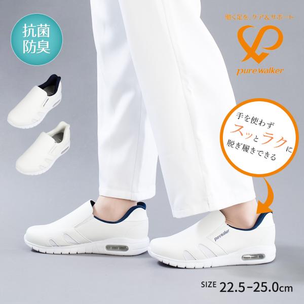 ■Pure Walker__PW0552手を使わず楽に脱ぎ履き出来るSlide Fitを採用。スピード感が求められる医療・介護現場で働く方々の足元を応援します。[素材]：アッパー/合成繊維・合成皮革、アウトソール/EVA[サイズ]：22.5...