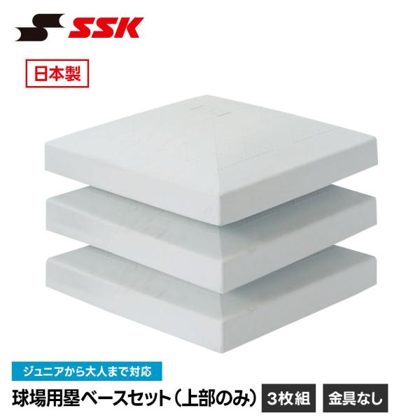 ■関連ワード■球場用塁ベースセット上部のみ 硬式 硬式野球 少年硬式野球 中学硬式 学童硬式野球 軟式 軟式野球 少年軟式野球 学童軟式野球 野球用品 野球用具 野球道具 野球器具 野球グッズ 野球ギア 野球 ベースボール 草野球 ソフトボ...
