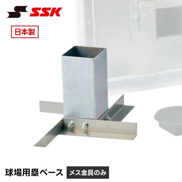 ■関連ワード■球場用塁ベースメス金具 硬式 硬式野球 少年硬式野球 中学硬式 学童硬式野球 軟式 軟式野球 少年軟式野球 学童軟式野球 野球用品 野球用具 野球道具 野球器具 野球グッズ 野球ギア 野球 ベースボール 草野球 ソフトボール ...