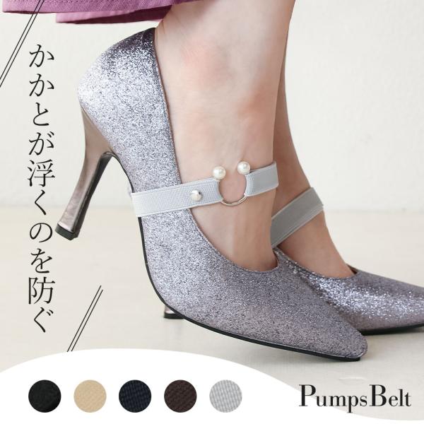 パンプスやサンダル、ミュールなどのかかとパカパカ浮きを防止！日常生活はもちろん、学校の行事や結婚式などでのヒール音を控えたい！という方にオススメです◎足と靴を密着させることで、足の疲れも軽減♪パンプス用 ストラップ ベルト 脱げ防止 取り付...