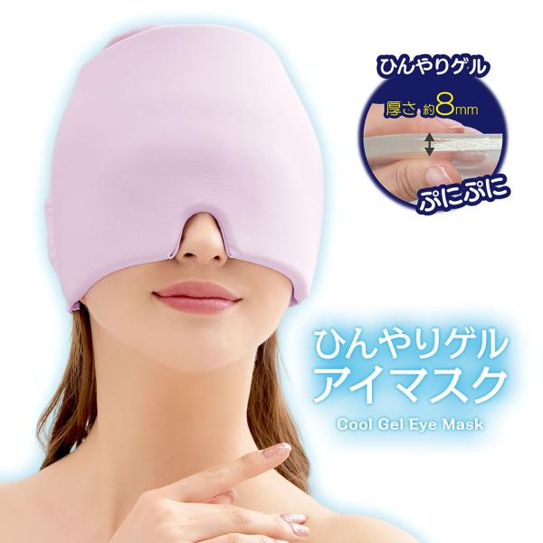 ひんやりゲルアイマスク目元も頭もクールダウン！程よい重みのひんやりゲルが気持ちいい！前面のゲルが体温を吸熱・放熱するからひんやりクール！●材質/本体生地: ナイロン ポリウレタン 中材: ゲル●商品サイズ/H16.5cm W22cm D1c...