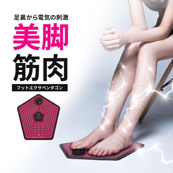 フットエクサペンタゴン足裏から電気の刺激！歩くための筋肉へアプローチ！簡単な秘密は話題のEMSによる電気の刺激で行う筋肉収縮運動！足を乗せるだけで、足裏・ふくらはぎ・すねの筋肉に刺激が得られます。「EMS」のはたらきとは？EMSによる筋肉収...