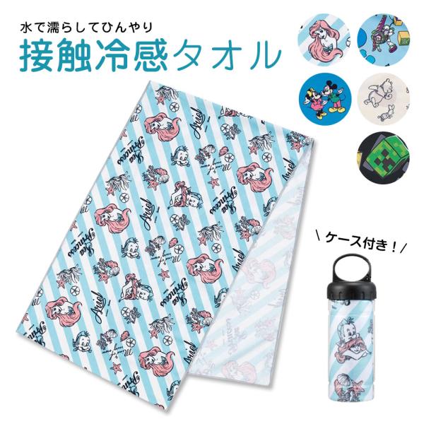 ケース付き接触冷感タオルです。【商品サイズ】タオル　約　1000×300mmケース　約　直径67×高さ204mm■関連ワード■スケーター skater クールタオル 冷感タオル 子供 こども キッズ 熱中症対策グッズ 熱中症対策 熱中症 冷...