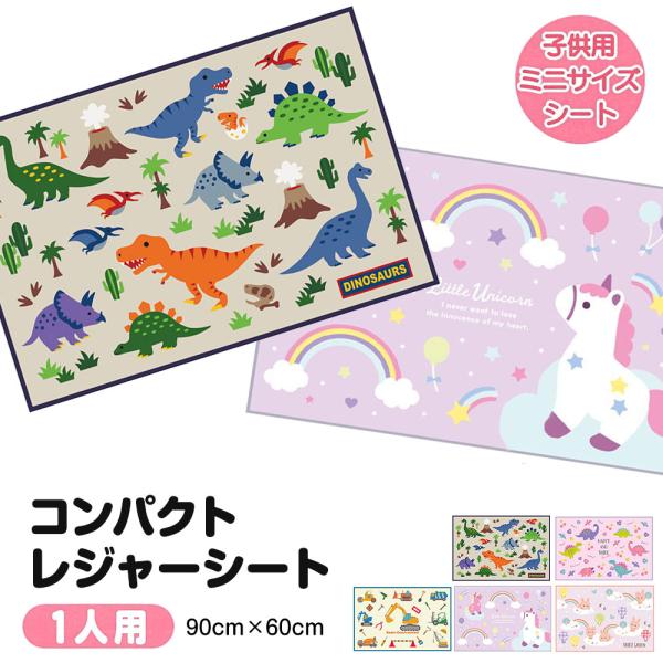 持ち運びに便利なミニサイズ！コンパクトにたためてお子様のリュックにすっぽり入ります。遠足や運動会、ピクニックにぴったりなサイズです。大人の方のスポーツ観戦用等にも便利です。【商品サイズ】約 90×60cmディノサウルスハッピー＆スマイルはた...