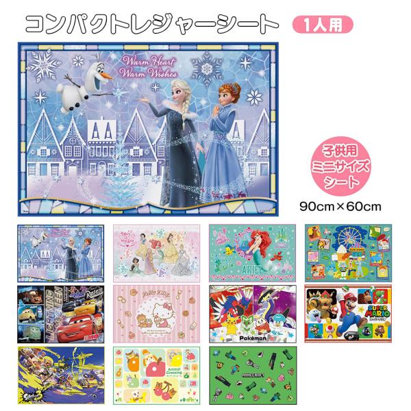 持ち運びに便利なミニサイズ！コンパクトにたためてお子様のリュックにすっぽり入ります。【商品サイズ】約 90×60cm【材質・耐熱温度】ポリエチレン：40度キャラクター：アナと雪の女王プリンセスアリエルトイ・ストーリーカーズハローキティポケッ...