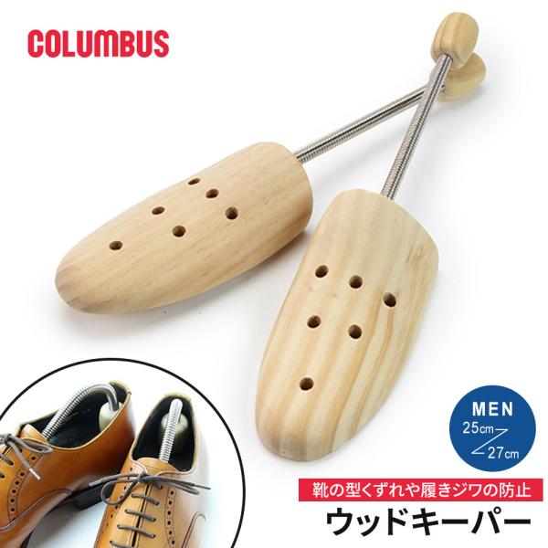 ■コロンブス ウッドキーパーC 男性用 フリーサイズ（目安25.0〜27.0cm）靴の型くずれや履きジワの防止に効果的。量設計で装着も簡単、ビジネスシューズをはじめ多様な靴に対応。雨や秋雨の季節も靴内を快適に保ちます。パイン材を使用し、天然...