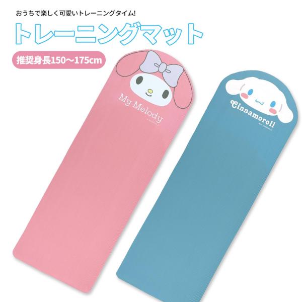 お家で楽しく可愛いトレーニングタイム！【商品サイズ(約)】サイズ：600×1800×8mm【材質】ニトリルゴム(NBR)マイメロディシナモロール■関連ワード■ストレッチマット 大きい 大判 幅広 厚手 極厚 80mm 防音 防振 衝撃吸収 ...