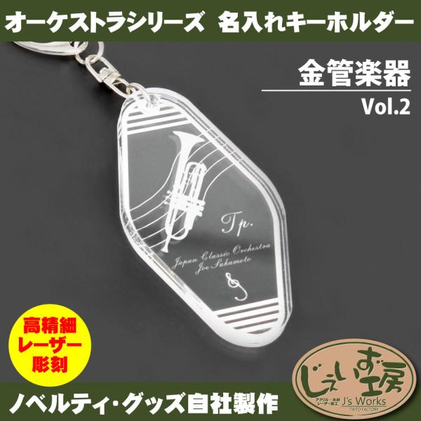 数多の楽器を続々ラインナップ！あなたのパート楽器をグループ名やお名前とともにアクリルキーホルダーに彫刻、オーダーメードで一つ一つおつくりします！記念品・プレゼントやスマホストラップにも最適です！シリーズ第二弾は「金管楽器 Vol.2」！・華...