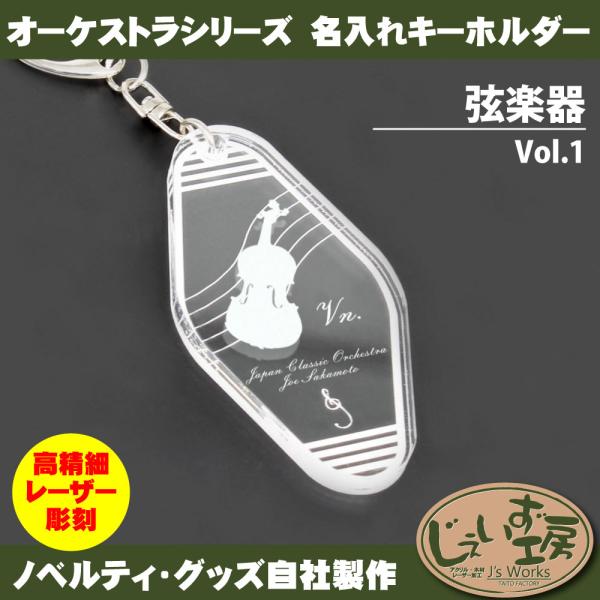 数多の楽器を続々ラインナップ！あなたのパート楽器をグループ名やお名前とともにアクリルキーホルダーに彫刻、オーダーメードで一つ一つおつくりします！記念品・プレゼントやスマホストラップにも最適です！シリーズ第三弾は「弦楽器 Vol.1」！・繊細...