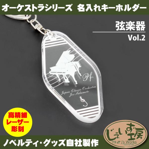 数多の楽器を続々ラインナップ！あなたのパート楽器をグループ名やお名前とともにアクリルキーホルダーに彫刻、オーダーメードで一つ一つおつくりします！記念品・プレゼントやスマホストラップにも最適です！シリーズ第四弾は「弦楽器 Vol.2」！・音域...