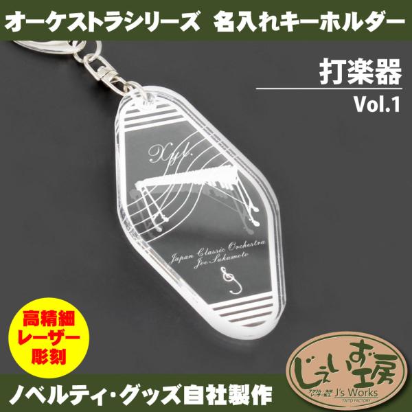 数多の楽器を続々ラインナップ！あなたのパート楽器をグループ名やお名前とともにアクリルキーホルダーに彫刻、オーダーメードで一つ一つおつくりします！記念品・プレゼントやスマホストラップにも最適です！シリーズ第五弾は「打楽器 Vol.1」！・音程...