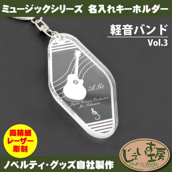 数多の楽器を続々ラインナップ！あなたのパート楽器をグループ名やお名前とともにアクリルキーホルダーに彫刻、オーダーメードで一つ一つおつくりします！記念品・プレゼントやスマホストラップにも最適です！シリーズ第十一弾は「軽音バンド Vol.3」！...