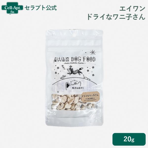 非常に珍しいワニの肉を使用したフリーズドライのおやつ！