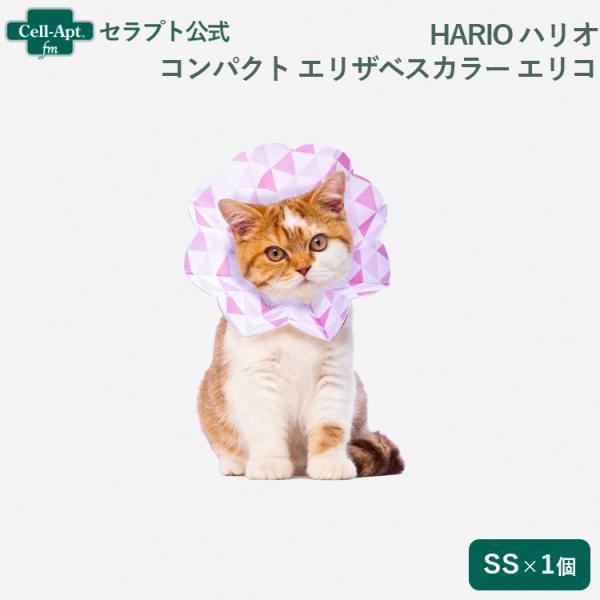 ハリオ erico コンパクト 使い捨て エリザベスカラー