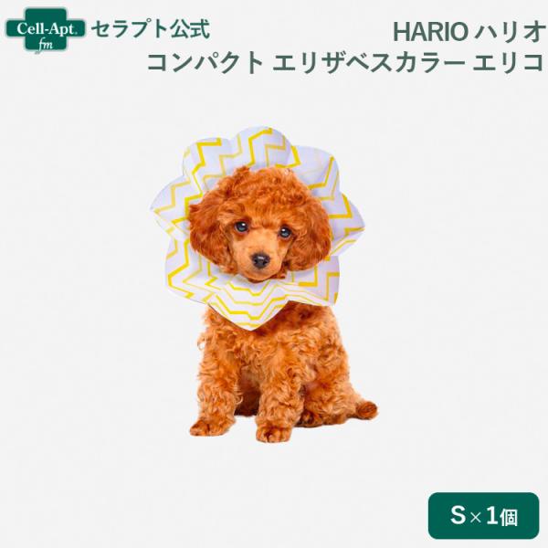 ハリオ erico コンパクト 使い捨て エリザベスカラー