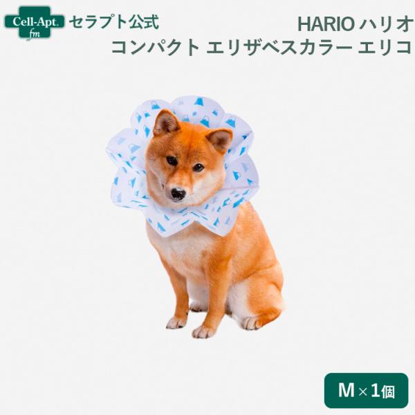 ハリオ erico コンパクト 使い捨て エリザベスカラー