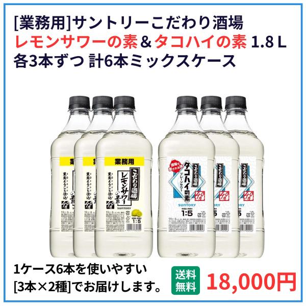 ●定番メニュー採用実績多数●送料無料設定で送料負担が軽い●在庫の偏りを防ぎ、メニュー構成に合わせた無駄のない仕入れが可能■メーカー：サントリー■容量：レモンサワーの素1800ml 3本・タコハイの素1800ml 3本■本数：合計６本※この商...