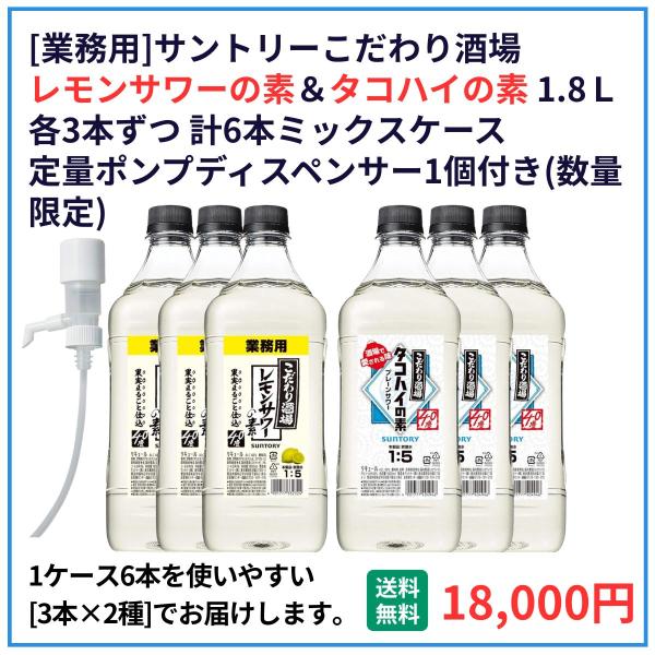キャンペーン！定量ポンプディスペンサー　1個付き●定番メニュー採用実績多数●送料無料設定で送料負担が軽い●在庫の偏りを防ぎ、メニュー構成に合わせた無駄のない仕入れが可能■メーカー：サントリー■容量：レモンサワーの素1800ml 3本・タコハ...