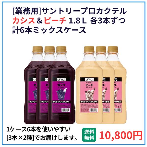 ●定番メニュー採用実績多数●送料無料設定で送料負担が軽い●在庫の偏りを防ぎ、メニュー構成に合わせた無駄のない仕入れが可能■メーカー：サントリー■容量：プロカクテルカシス1800ml 3本・プロカクテルピーチ1800ml 3本■本数：合計６本...