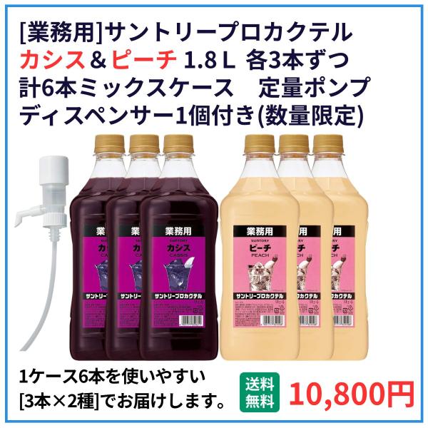 キャンペーン！定量ポンプディスペンサー　1個付き●定番メニュー採用実績多数●送料無料設定で送料負担が軽い●在庫の偏りを防ぎ、メニュー構成に合わせた無駄のない仕入れが可能■メーカー：サントリー■容量：プロカクテルカシス1800ml 3本・プロ...