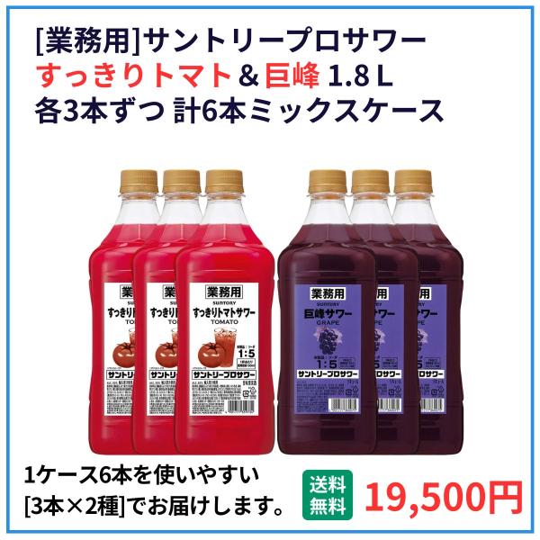 ●定番メニュー採用実績多数●送料無料設定で送料負担が軽い●在庫の偏りを防ぎ、メニュー構成に合わせた無駄のない仕入れが可能■メーカー：サントリー■容量：プロサワーすっきりトマト1800ml 3本・プロサワー巨峰1800ml 3本■本数：合計６...