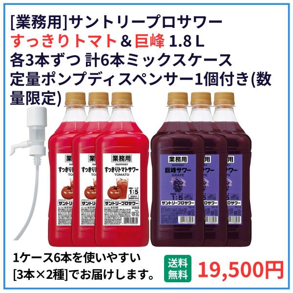キャンペーン！定量ポンプディスペンサー1個付き●定番メニュー採用実績多数●送料無料設定で送料負担が軽い●在庫の偏りを防ぎ、メニュー構成に合わせた無駄のない仕入れが可能■メーカー：サントリー■容量：プロサワーすっきりトマト1800ml 3本・...