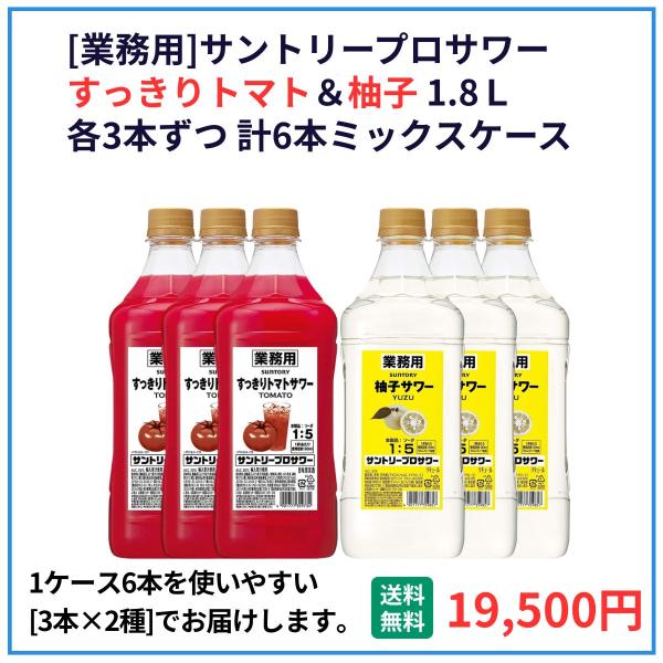 ●定番メニュー採用実績多数●送料無料設定で送料負担が軽い●在庫の偏りを防ぎ、メニュー構成に合わせた無駄のない仕入れが可能■メーカー：サントリー■容量：プロサワーすっきりトマト1800ml 3本・プロサワー柚子1800ml 3本■本数：合計６...