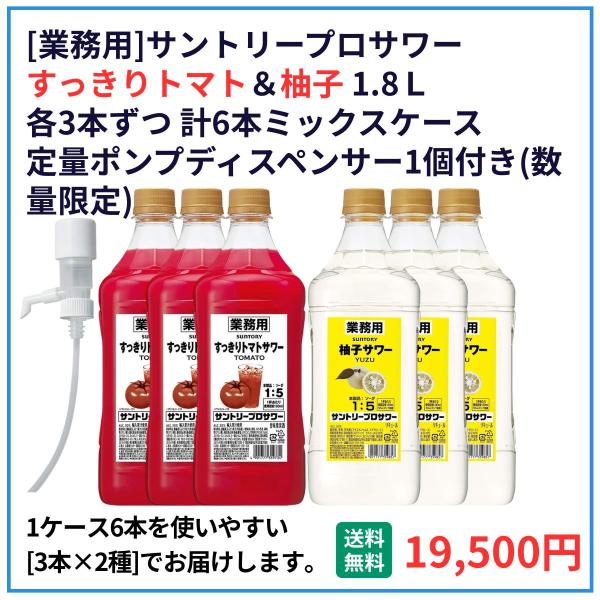 キャンペーン！定量ポンプディスペンサー1個付き●定番メニュー採用実績多数●送料無料設定で送料負担が軽い●在庫の偏りを防ぎ、メニュー構成に合わせた無駄のない仕入れが可能■メーカー：サントリー■容量：プロサワーすっきりトマト1800ml 3本・...