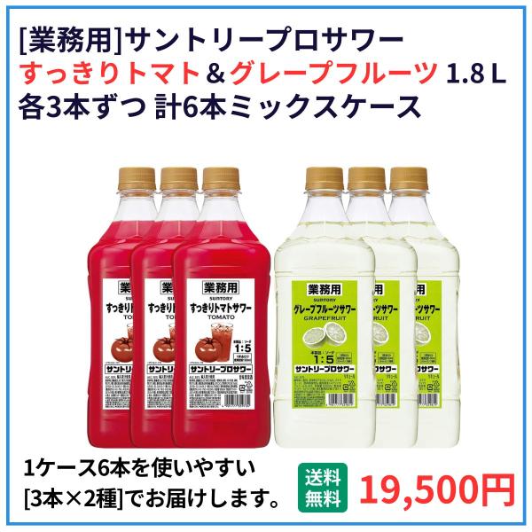 ●定番メニュー採用実績多数●送料無料設定で送料負担が軽い●在庫の偏りを防ぎ、メニュー構成に合わせた無駄のない仕入れが可能■メーカー：サントリー■容量：プロサワーすっきりトマト1800ml 3本・プロサワーグレープフルーツ1800ml 3本■...