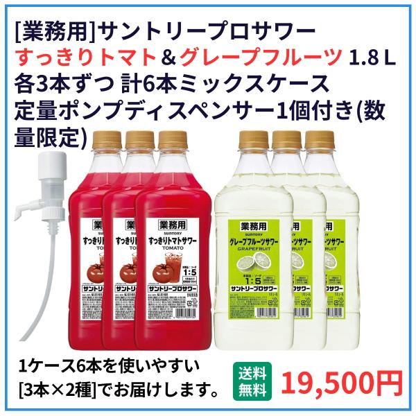 キャンペーン！定量ポンプディスペンサー1個付き●定番メニュー採用実績多数●送料無料設定で送料負担が軽い●在庫の偏りを防ぎ、メニュー構成に合わせた無駄のない仕入れが可能■メーカー：サントリー■容量：プロサワーすっきりトマト1800ml 3本・...