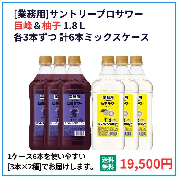 ●定番メニュー採用実績多数●送料無料設定で送料負担が軽い●在庫の偏りを防ぎ、メニュー構成に合わせた無駄のない仕入れが可能■メーカー：サントリー■容量：プロサワー巨峰1800ml 3本・プロサワー柚子1800ml 3本■本数：合計６本※この商...