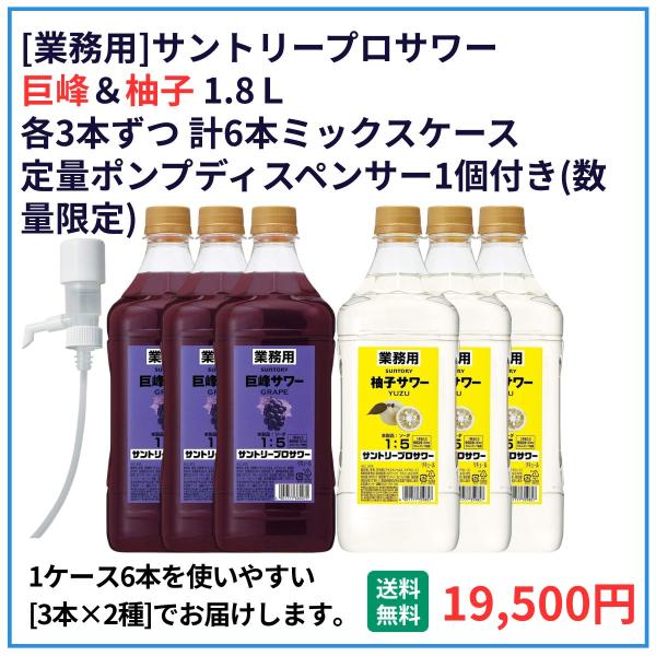 キャンペーン！定量ポンプディスペンサー1個付き●定番メニュー採用実績多数●送料無料設定で送料負担が軽い●在庫の偏りを防ぎ、メニュー構成に合わせた無駄のない仕入れが可能■メーカー：サントリー■容量：プロサワー巨峰1800ml 3本・プロサワー...