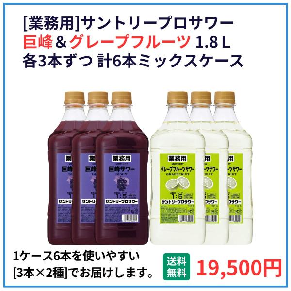 ●定番メニュー採用実績多数●送料無料設定で送料負担が軽い●在庫の偏りを防ぎ、メニュー構成に合わせた無駄のない仕入れが可能■メーカー：サントリー■容量：プロサワー巨峰1800ml 3本・プロサワーグレープフルーツ1800ml 3本■本数：合計...