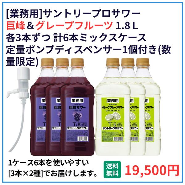 キャンペーン！定量ポンプディスペンサー1個付き●定番メニュー採用実績多数●送料無料設定で送料負担が軽い●在庫の偏りを防ぎ、メニュー構成に合わせた無駄のない仕入れが可能■メーカー：サントリー■容量：プロサワー巨峰1800ml 3本・プロサワー...