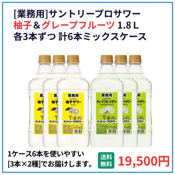 ●定番メニュー採用実績多数●送料無料設定で送料負担が軽い●在庫の偏りを防ぎ、メニュー構成に合わせた無駄のない仕入れが可能■メーカー：サントリー■容量：プロサワー柚子1800ml 3本・プロサワーグレープフルーツ1800ml 3本■本数：合計...
