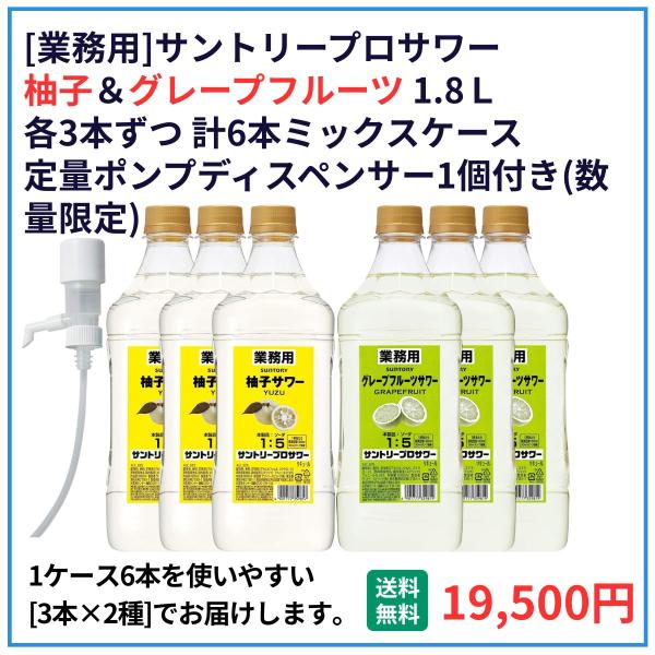 キャンペーン！定量ポンプディスペンサー1個付き●定番メニュー採用実績多数●送料無料設定で送料負担が軽い●在庫の偏りを防ぎ、メニュー構成に合わせた無駄のない仕入れが可能■メーカー：サントリー■容量：プロサワー柚子1800ml 3本・プロサワー...