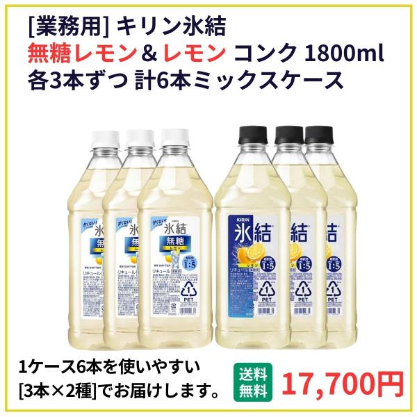 ●定番メニュー採用実績多数●送料無料設定で送料負担が軽い●在庫の偏りを防ぎ、メニュー構成に合わせた無駄のない仕入れが可能■メーカー：キリンビール株式会社■容量：氷結無糖レモンコンク1800ml 3本・氷結レモンコンク1800ml 3本■本数...