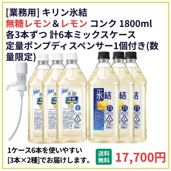 キャンペーン！定量ポンプディスペンサー1個付き●定番メニュー採用実績多数●送料無料設定で送料負担が軽い●在庫の偏りを防ぎ、メニュー構成に合わせた無駄のない仕入れが可能■メーカー：キリンビール株式会社■容量：氷結無糖レモンコンク1800ml ...
